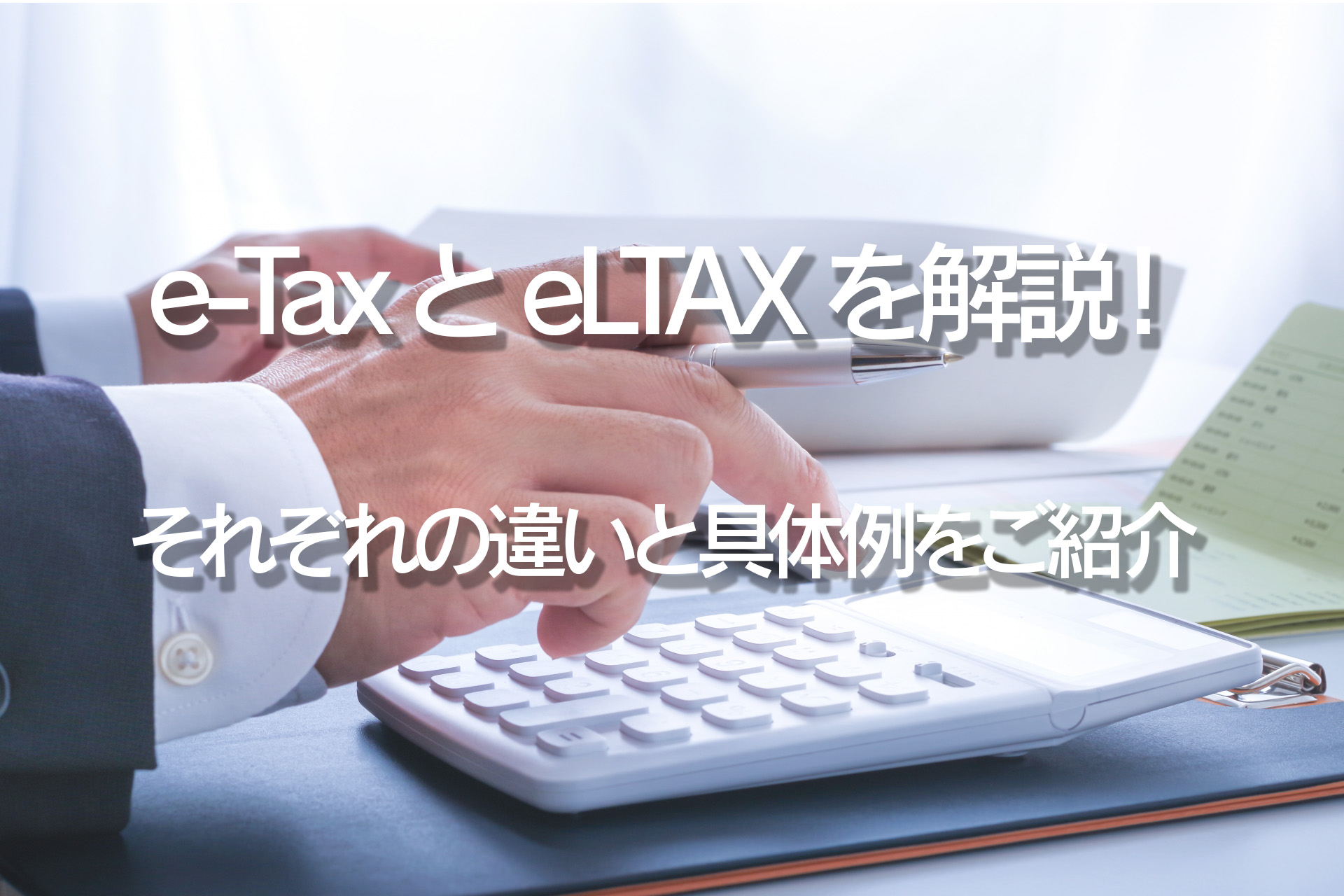 e-TaxとeLTAXを解説！それぞれの違いと具体例をご紹介 | 美容室経営研究会「ビューティベネフィット」
